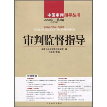 【保证】审判监督指导 人民法院审判监督庭,江必新 人民法院出版社
