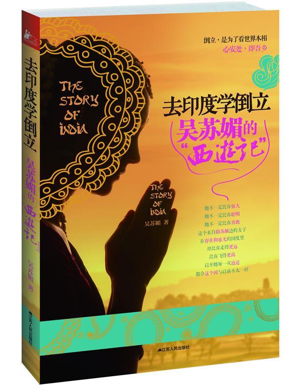 去印度学倒立:吴苏媚的西游记