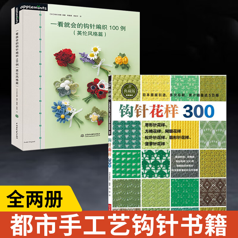 【全2册】钩针花样300+一看就会的钩针编织100例英伦风格篇 毛衣编织花样手作图案书籍 毛线手工编织花样 织毛衣的书 手工编织