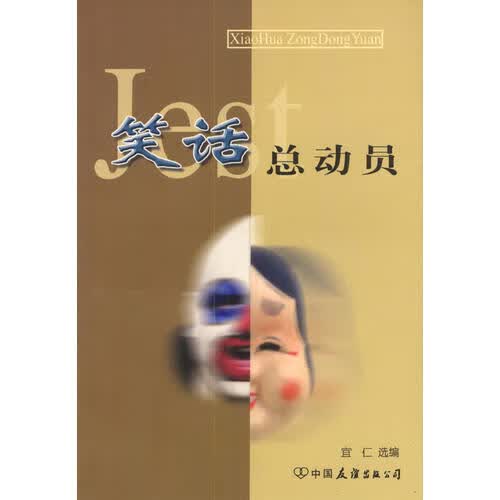 笑话总动员【精选】