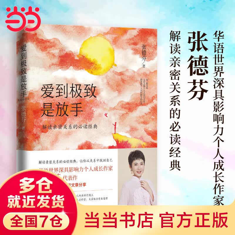 爱到极致是放手：2020年全新修订版（华语世界深具影响力个人成长作家张德芬解读亲密关系的经典）