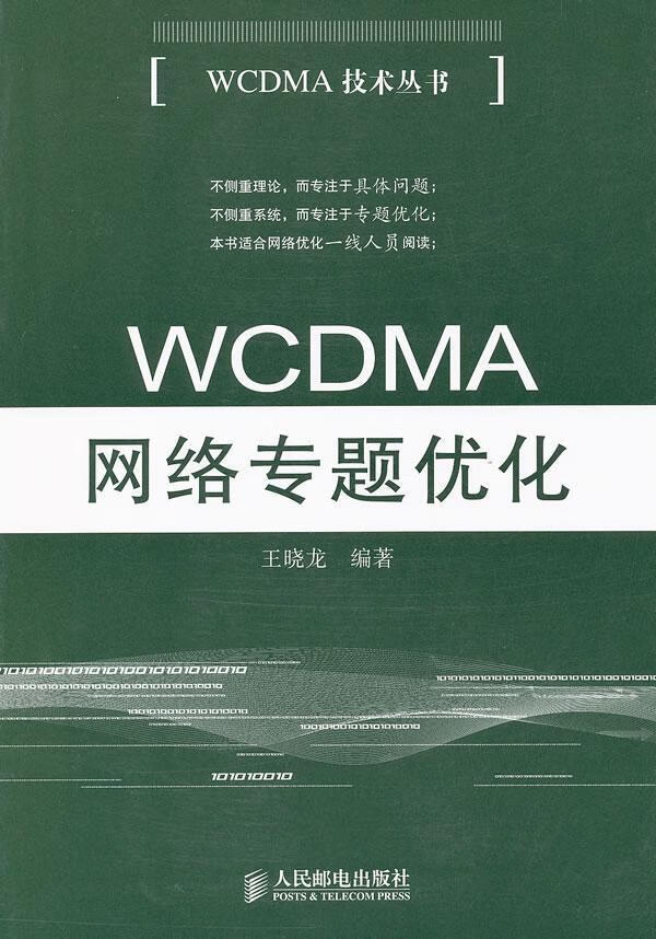 WCDMA网络专题优化9787115261953 王晓龙人民邮电出版社电子与通信码分多址宽带通信系统