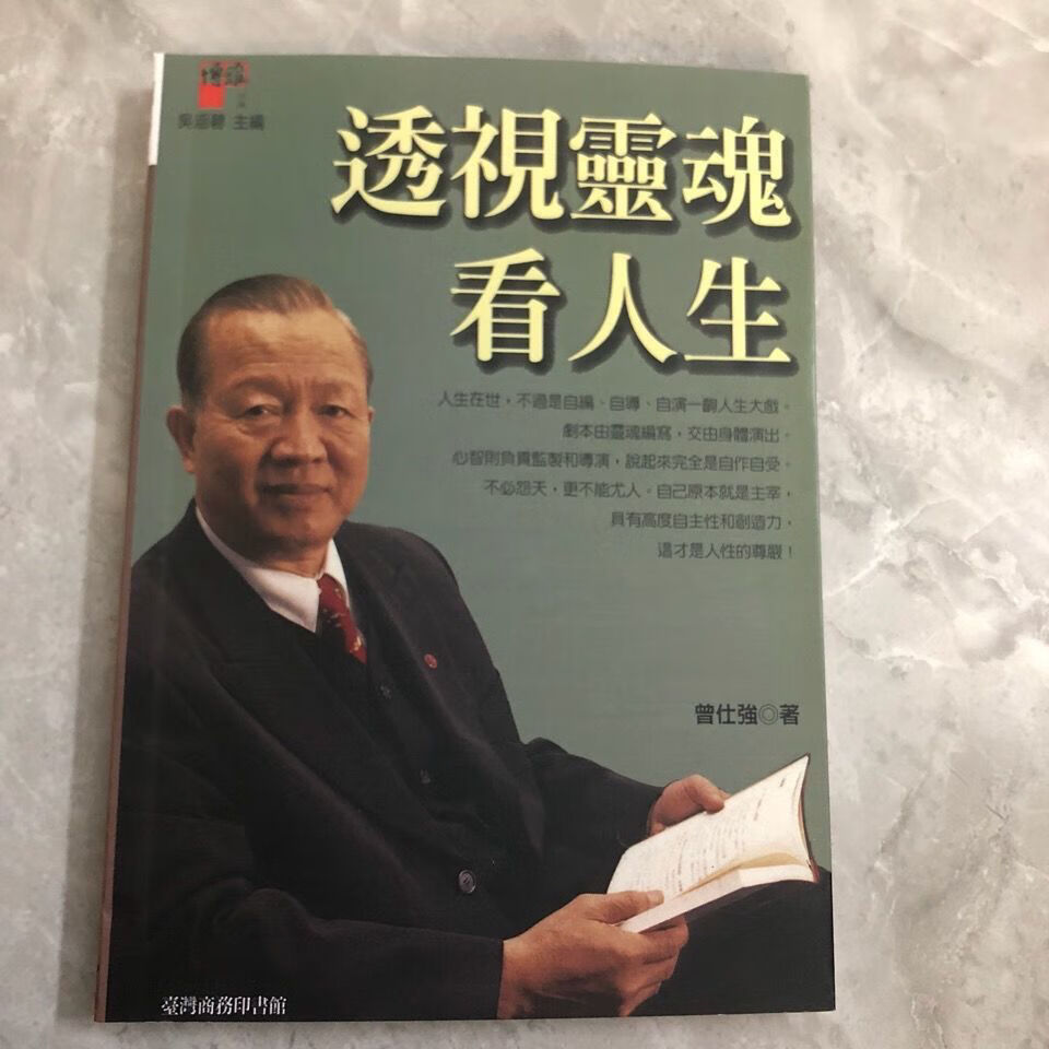 透视灵魂看人生 曾仕强 从身心现象看人生!现货