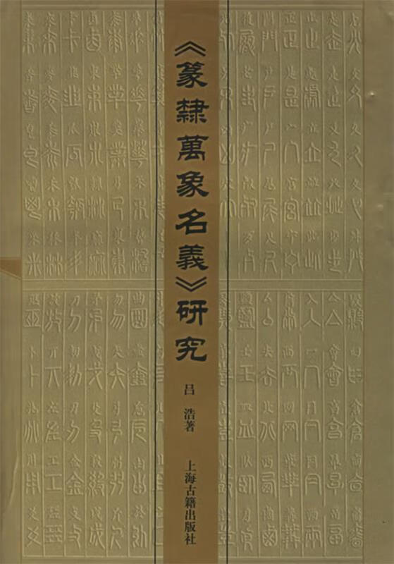 《篆隶万象名义》研究