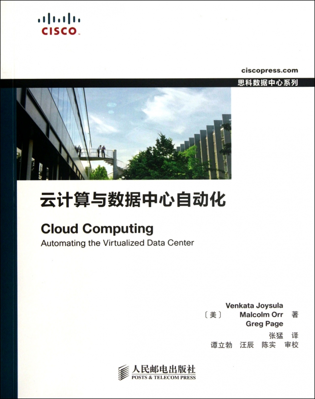 云计算与数据中心自动化/思科数据中心系列