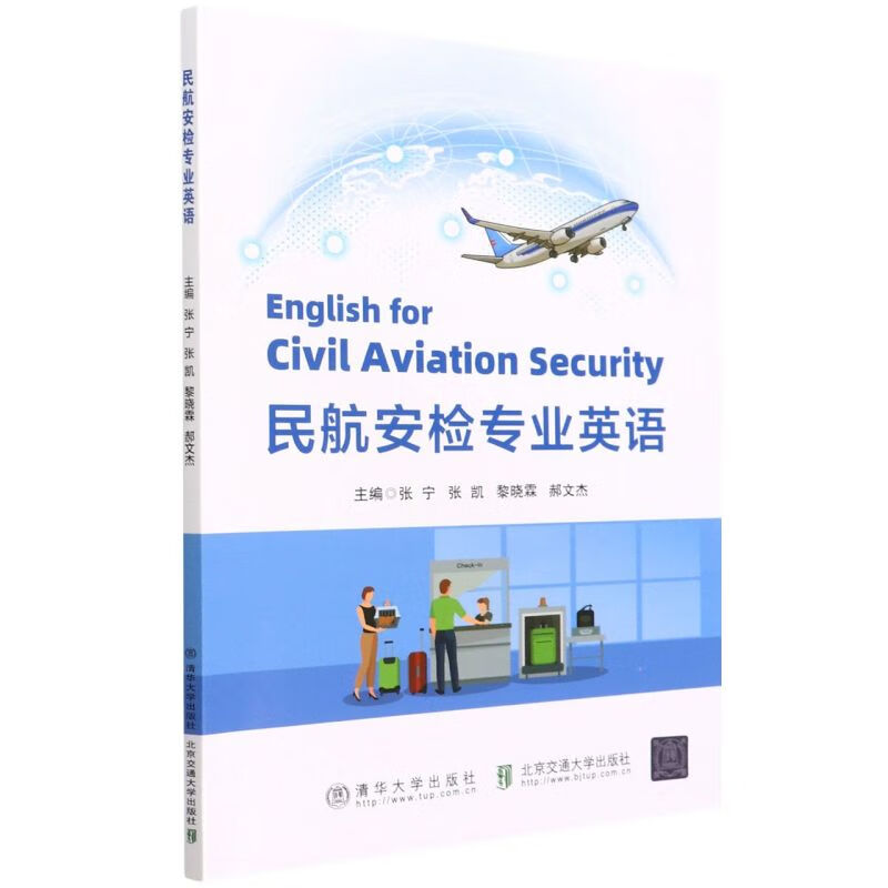民航安检专业英语
