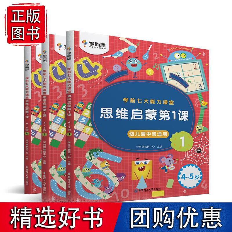 学前七大能力课堂 思维启蒙课 123（幼儿中班适用）