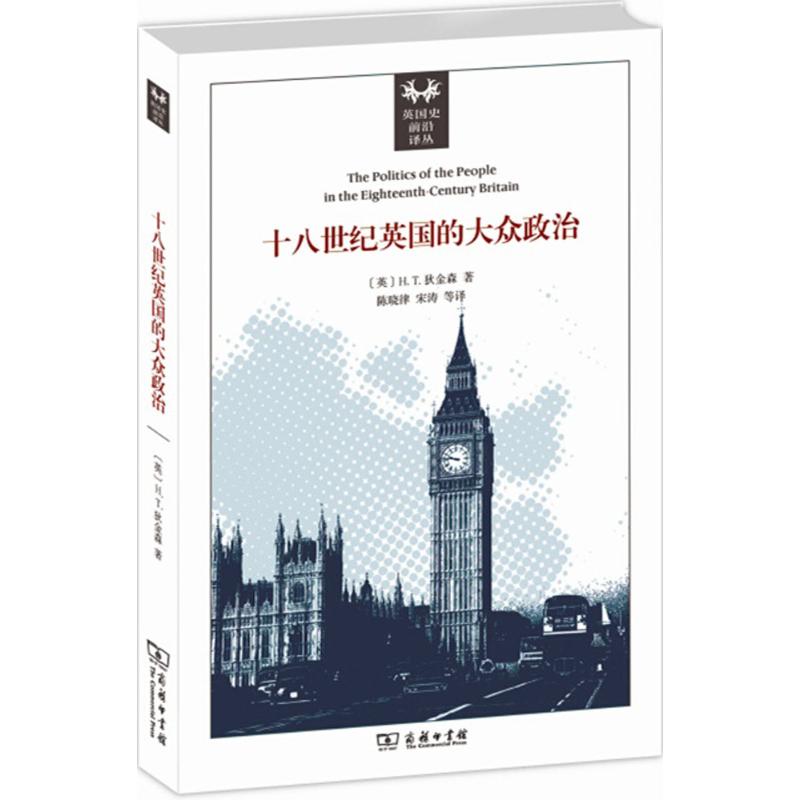 十八世纪英国的大众政治