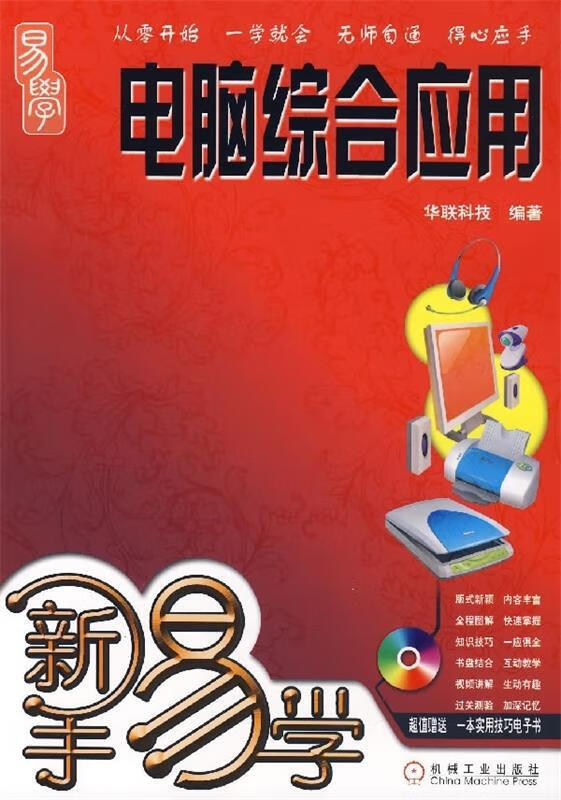 电脑综合应用 华联科技 编【书】
