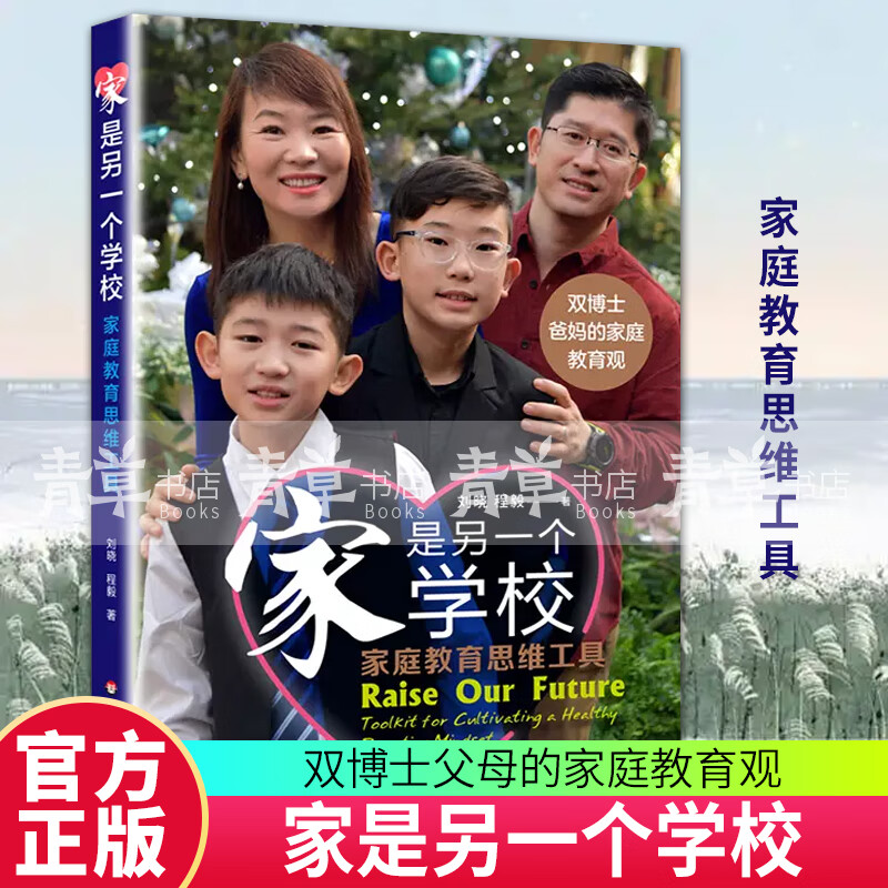 家是另一个学校 家庭教育思维工具 双博士父母的家庭教育观 助力孩子和父母共同成长的思维工具 华东师范大学出版社预售