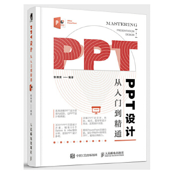 现货:PPT设计从入门到精通 9787115454614 人民邮电出版社 张晓景