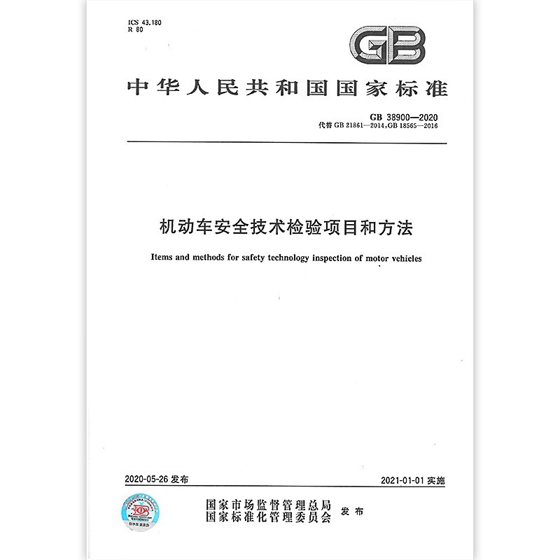 GB 38900-2020机动车安全技术检验项目和方法 2021年1月1日实施 中国标准出版社
