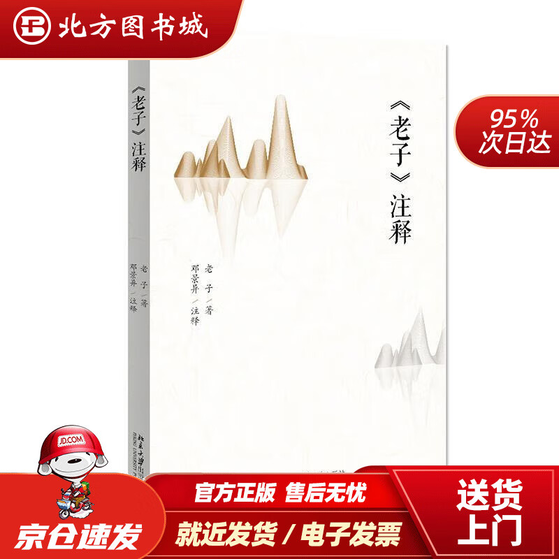 【现货】《老子》注释（本书《道德经》原文选择传世通行善本，一字未动，完整延续文化传承） 老子著邓景异 北方图书城