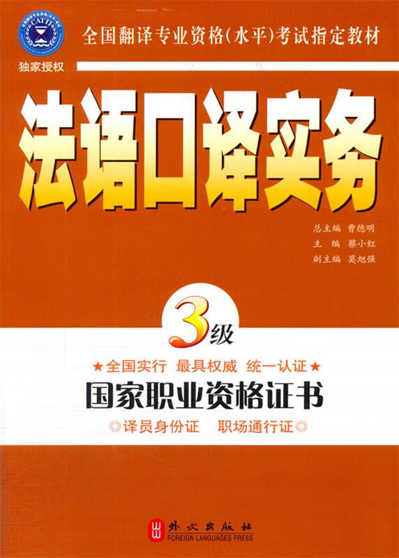 法语口译实务3级 蔡小红主编 外文出版社
