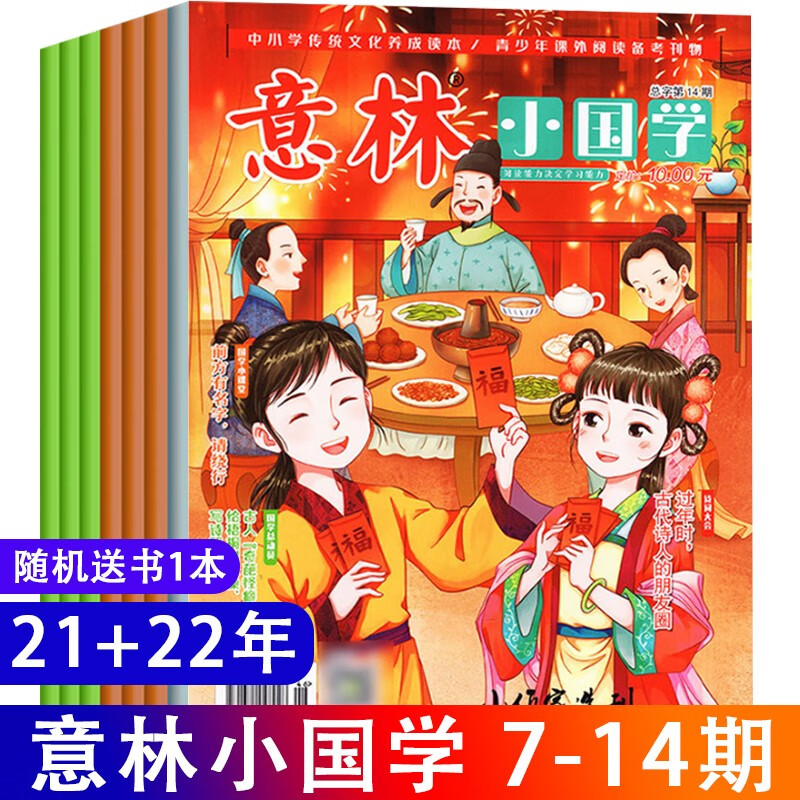 意林小国学杂志2023年1-8期/月现货【多期可选】另有2022创刊号1-14期小学生传统文化课外阅读期刊 【送1本共9本】21-22年7-14期