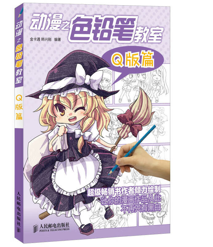 【书】动漫之色铅笔教室（Q版篇）
