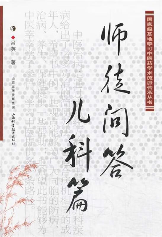 师徒问答儿科篇 吕英