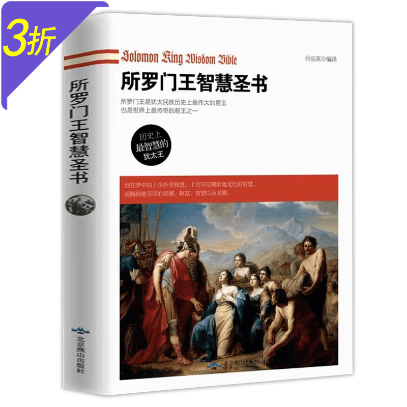 【3折】 所罗门王智慧圣书 定价33.8