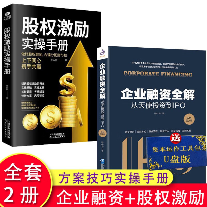 企业融资全解+股权激励实操手册 企业融资全解从天使投资到IPO 双色图文版+资本运营工具包