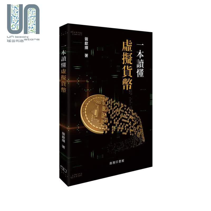 一本读懂虚拟货币 港台原版 曾献辉 香港商务印书馆