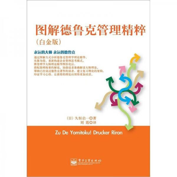 图解德鲁克管理精粹白金版