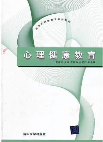 现货:心理健康教育9787302272694清华大学出版社