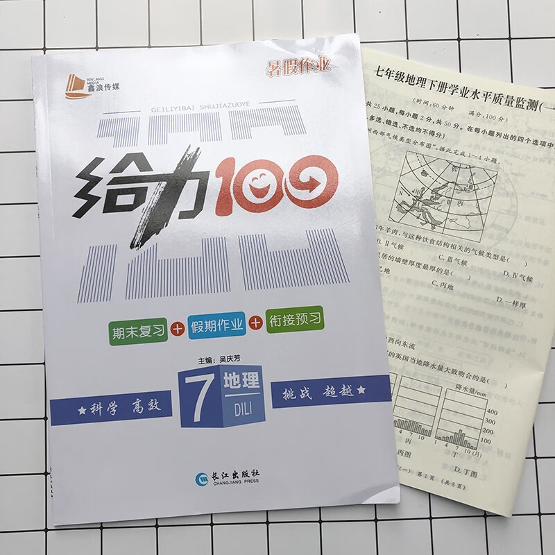 2023版给力100暑假作业七年级下册语文数学英语生物政治历史地理人教版RJ期末复习+假期作业+衔接预习 七年级下册 地理人教版