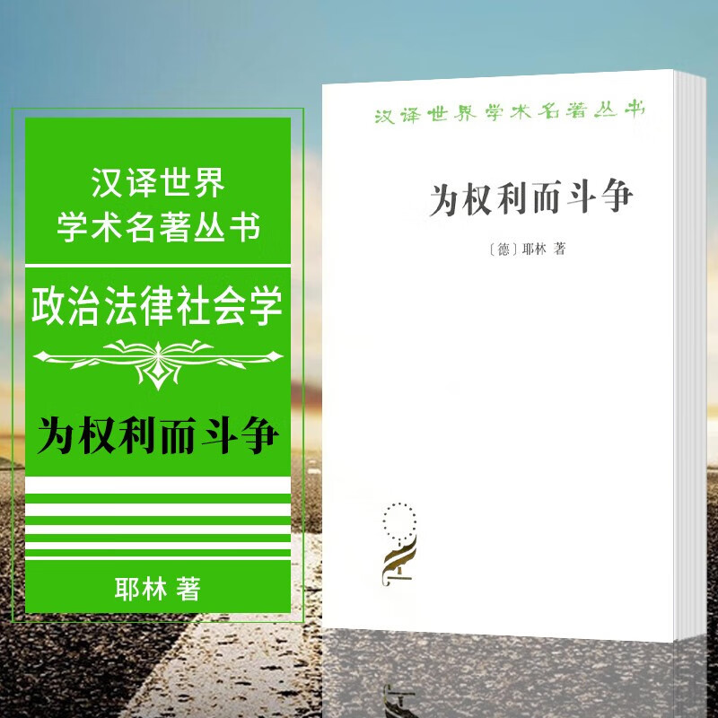 为权利而斗争(汉译名著本17) 商务印书馆