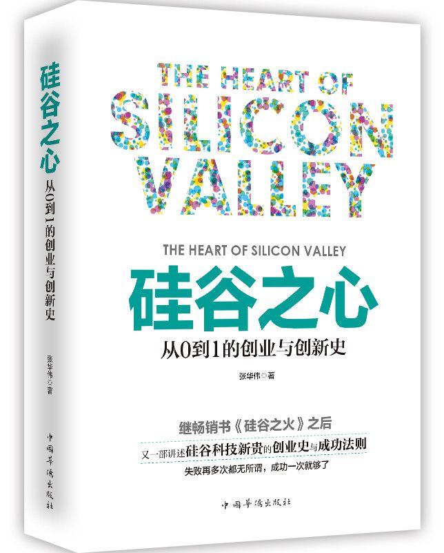 硅谷之心从0到1的创业与创新史