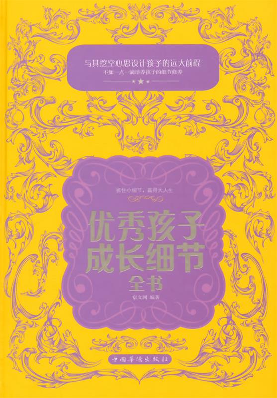 优秀孩子成长细节全书 宿文渊 著 中国华侨出版社 9787511349958