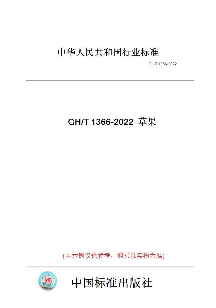 【纸版图书】GH/T1366-2022草果
