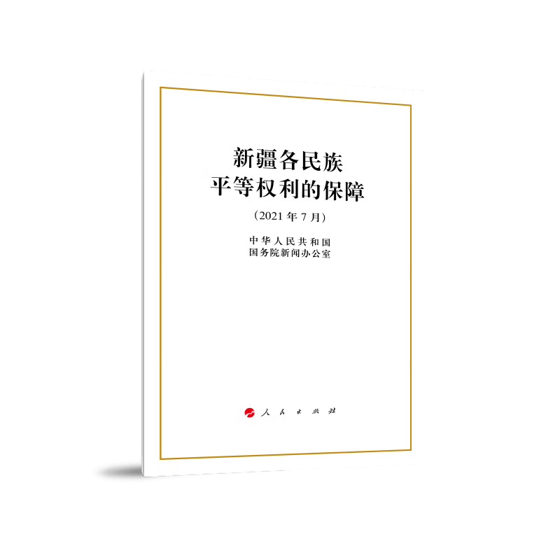 新疆各民族平等权利的保障（16开）