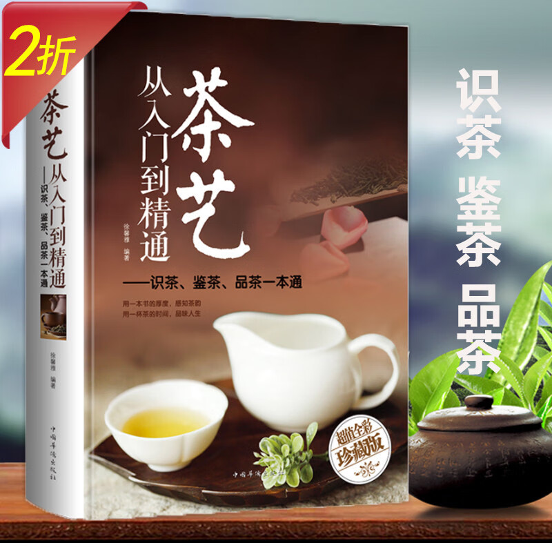 【2折】茶艺从入门到精通 （彩图）识茶鉴茶品茶一本通 中国中华茶道茶文化类书籍 茶道茶艺茶经图书