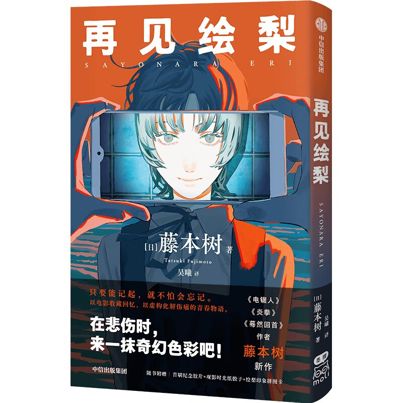 现货 再见绘梨 藤本树著简体中文版继电锯人少年蓦然首LookBack炎 再见绘梨【日】藤本树 著