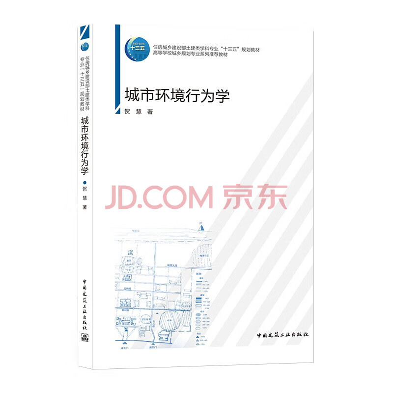 建工社 住房和城乡建设部土建类学科专业“十三五”规划教材 高等学校城乡规划专业系列推荐教材系列 城市环境行为学