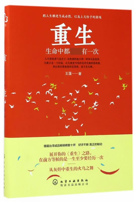 重生(生命中都必须有一次)