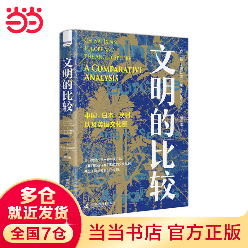 文明的比较