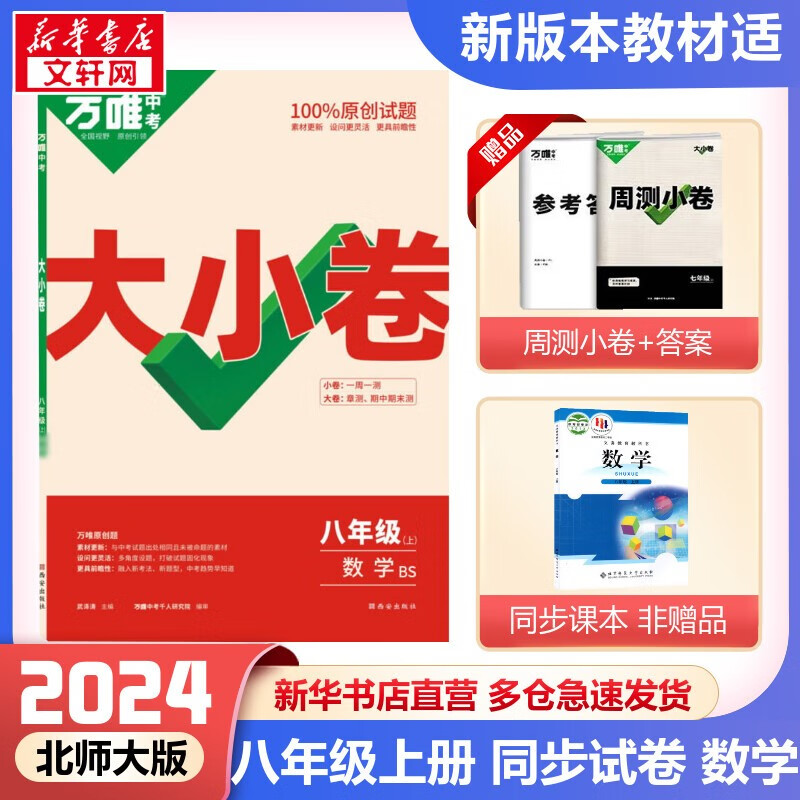 【科目可选】2024版万唯大小卷 初中八年级上册人教版试卷(初二)8年级上册期末模拟复习冲刺卷 单元同步测试卷期中万维中考大小卷 八年级上册 数学 北师版