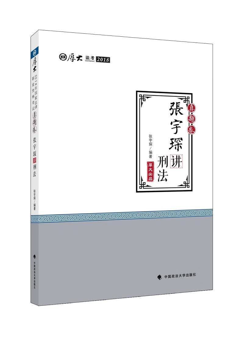 张宇琛讲刑法 张宇琛 中国政法大学出版社 考试 书籍