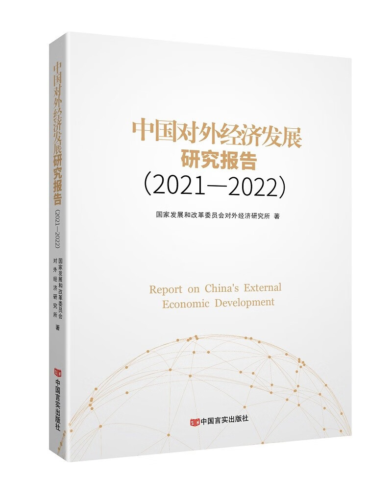 中国对外经济发展研究报告(2021—2022)