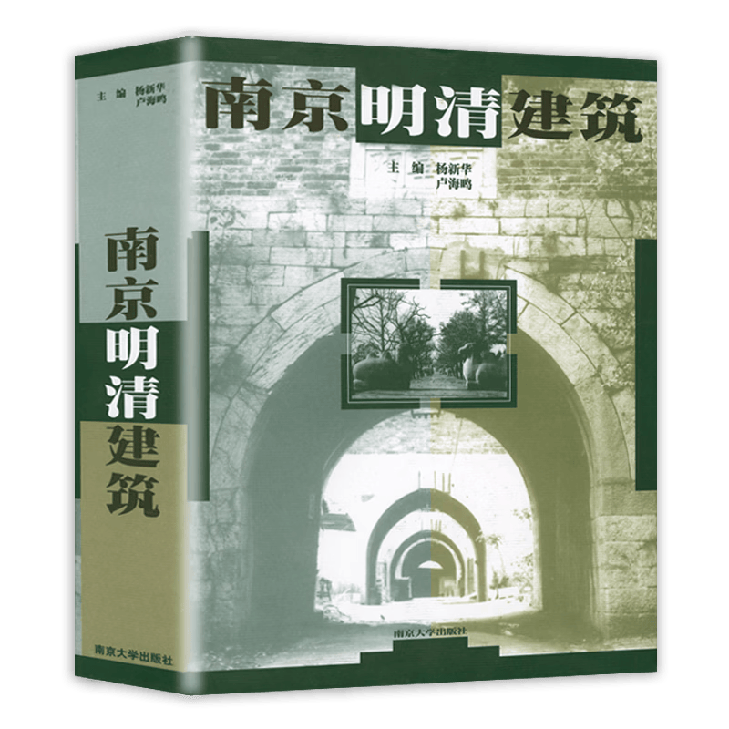 建筑史 南京明清建筑 精装