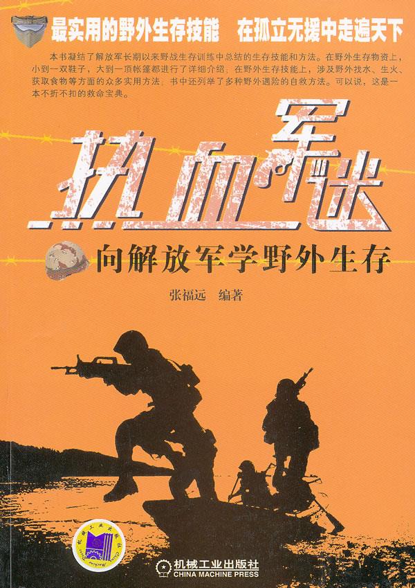 热血军迷—向解放军学野外生存 张福远编著【书】