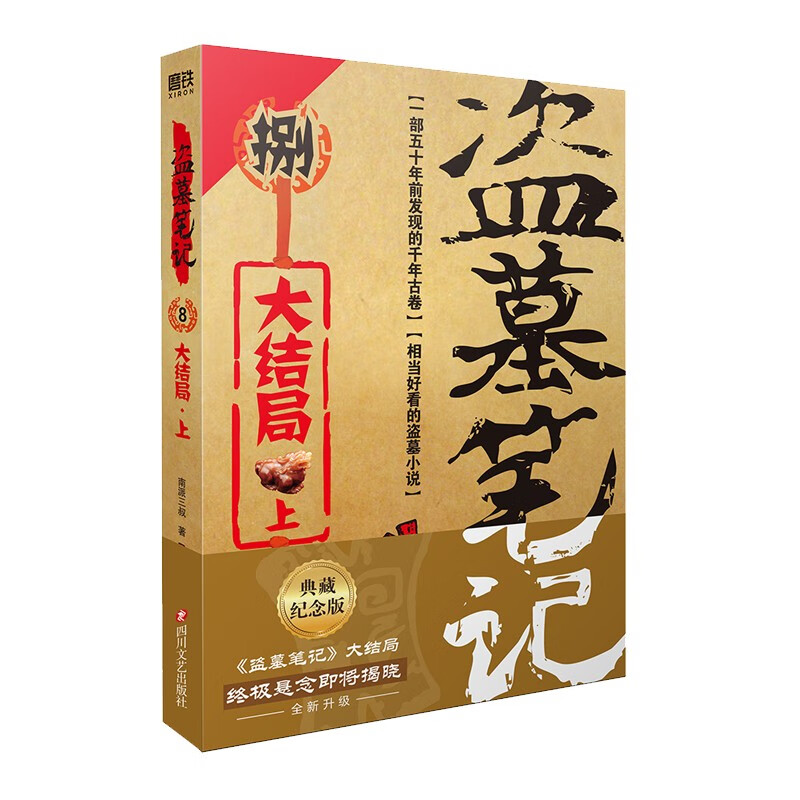 盗墓笔记.8.上（2022纪念典藏版）