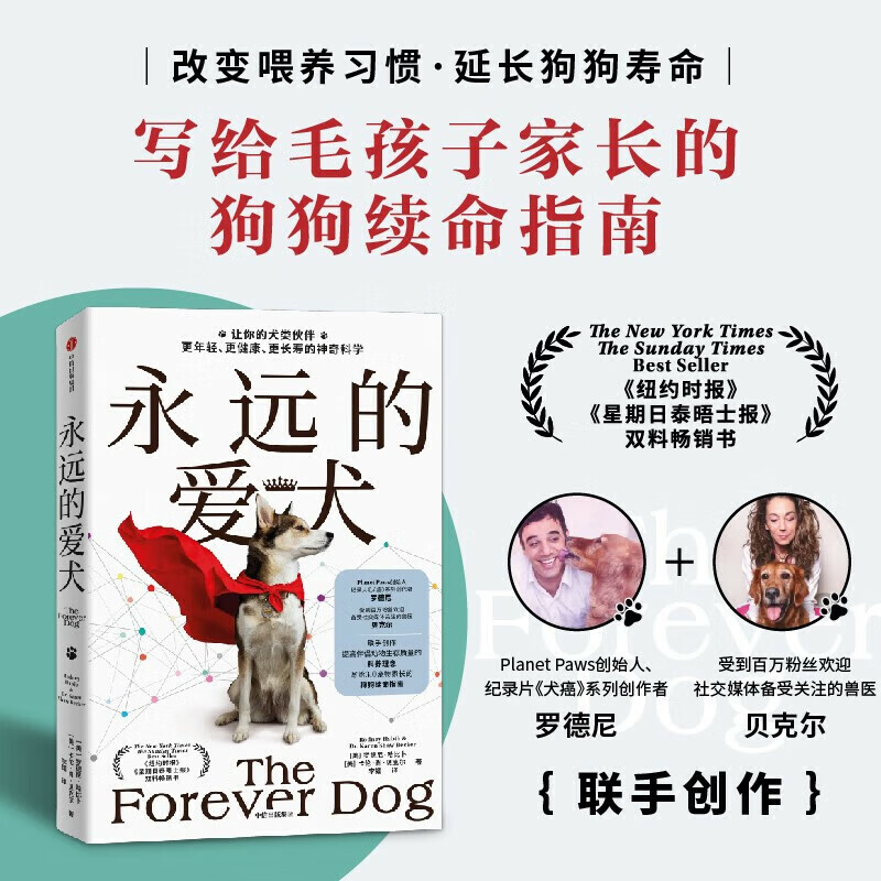 永远的爱犬中文版罗德尼哈比卜等著一只健康、长寿、有活力的永生狗改变养惯延长狗狗寿命狗狗续命指南