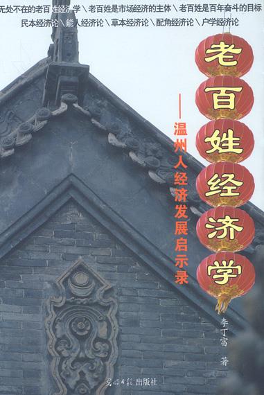 老百姓经济学 李丁富 著