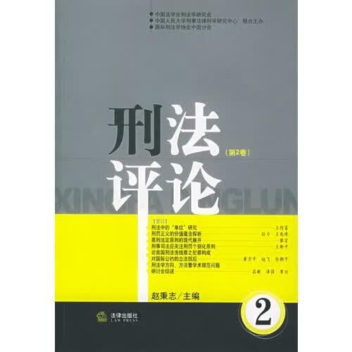 刑法论第二卷 赵秉志