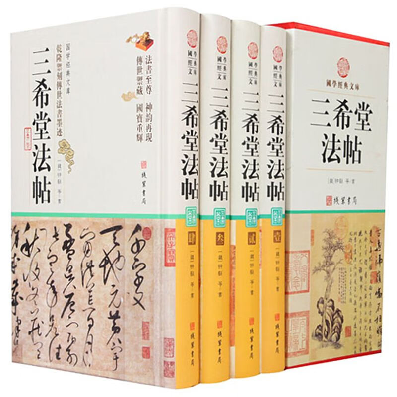 三希堂法帖全4册16开精装线装书局书法艺术篆刻汉字发帖中国古代
