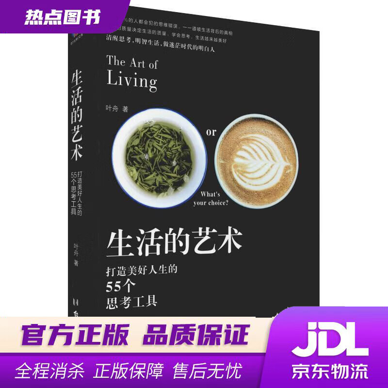 【 官方】生活的艺术 叶舟 台海出版社