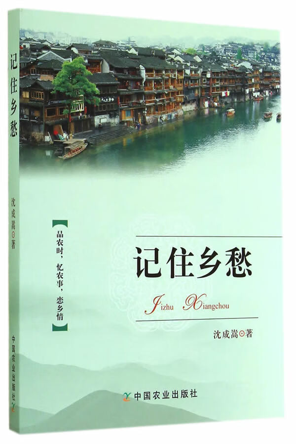 记住乡愁 沈成嵩著【书】