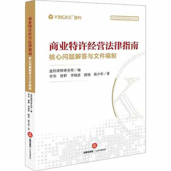 商业特许经营法律指南：核心问题解答与文件编制 李华 法律出版社 9787519739713